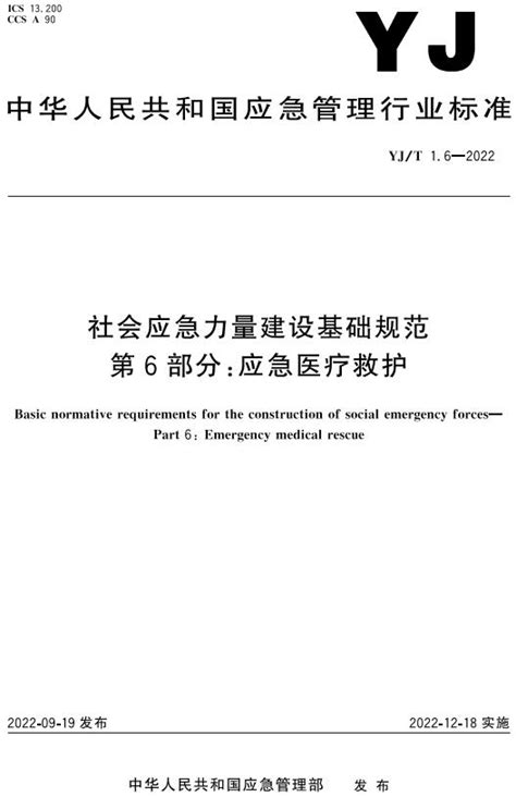 社会应急力量建设基础规范第6部分应急医疗救护YJ T1 6 2022全文附高清无水印PDF DOC Word版下载 国家标准及