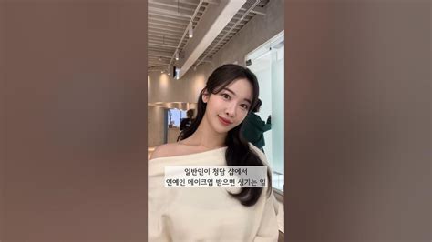 일반인이 청담 샵에서 연예인 헤어메이크업 받으면 생기는 일 Youtube