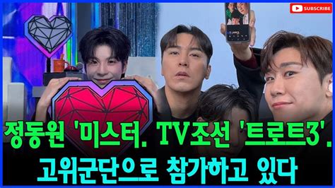 정동원은 미스터 션샤인에 선배 군단으로 출연한다 Tv조선 트로트3 Youtube