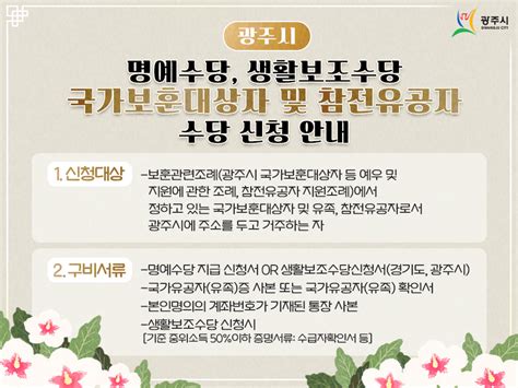 광주시청 🌺명예수당 생활보조수당 국가보훈대상자 및 참전유공자수당 신청 안내🌺 보훈관련조례에서