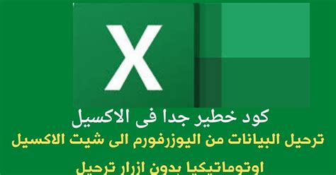 الاكسيل Vba كود خطير جدا ترحيل البيانات من اليوزرفورم الى شيت