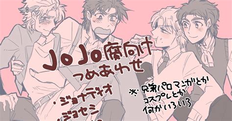 ジョジョの奇妙な冒険 【ジョジョ腐】らくがきとか【兄弟パロ】 はぎこのマンガ Jojo【腐】 ジョナディオ ジョセシー Pixiv