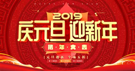 庆元旦迎新年psd素材 爱图网