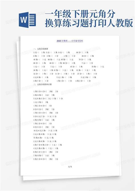 一年级下册元角分换算练习题打印 人教版word模板下载 编号ljxabagj 熊猫办公
