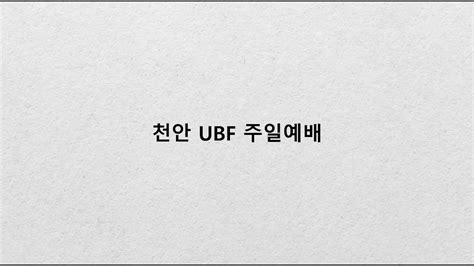 2024년 4월 28일 천안 UBF 주일예배 YouTube