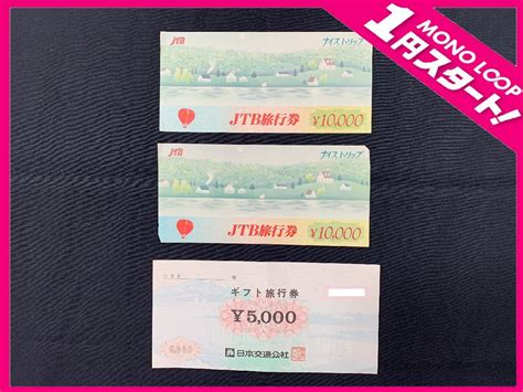 【未使用】【3yi清09033a】1円スタート★旅行券まとめ★総額25000円分★ナイストリップ★日本交通公社ギフト旅行券★おまけ付★