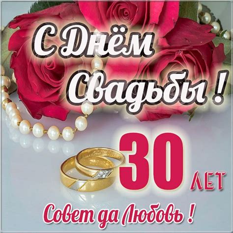 Открытки с ЖЕМЧУЖНОЙ свадьбой на годовщину 30 лет брака