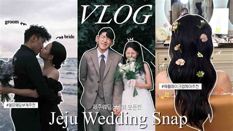 제주웨딩스냅vlog 👰🏻‍♀️ 호수에서부터 들판 바다 장소 공유📝• 헤어메이크업💄 • 진행업체공유📸 • 셀프부케💐