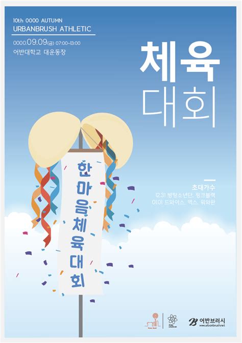 운동회 포스터 디자인 ai 무료일러스트 다운로드 free athletic poster urbanbrush 운동회 포스터