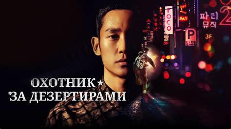 Плейлист Охотник за дезертирами все серии D P Deserter Pursuit