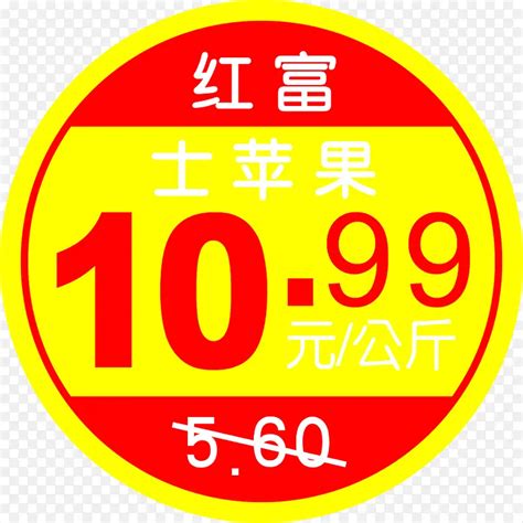 红富士苹果特价标签PNG图片素材下载 图片编号qbbnxlxr 免抠素材网