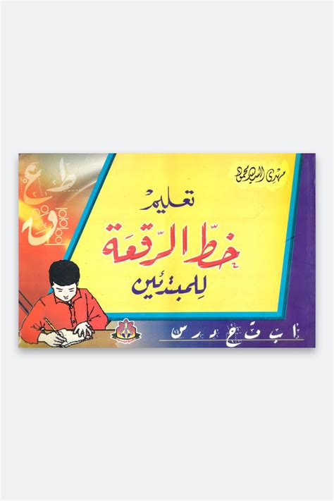تعليم خط الرقعة للمبتدئين أسفار
