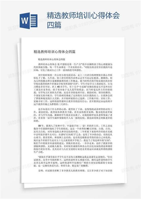 精选教师培训心得体会四篇word模板免费下载编号1x6aq0501图精灵