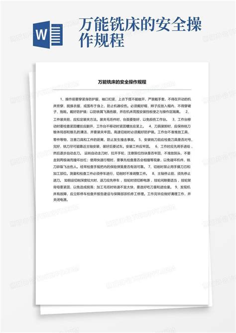 万能铣床的安全操作规程Word模板下载 编号lknxmwwj 熊猫办公