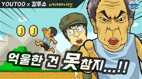 억울한 건 못 참지 컬투쇼 레전드사연 애니메이션 By Youtoo유투한글자막kor Sub