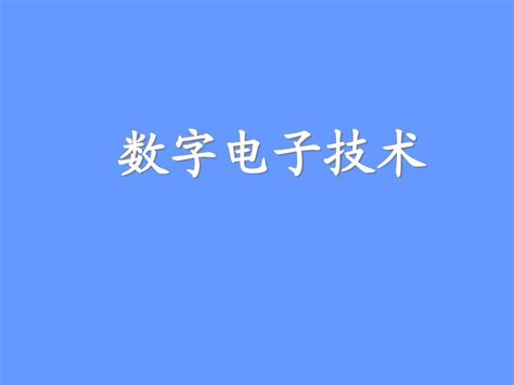第5章 数模和模数转换word文档在线阅读与下载无忧文档