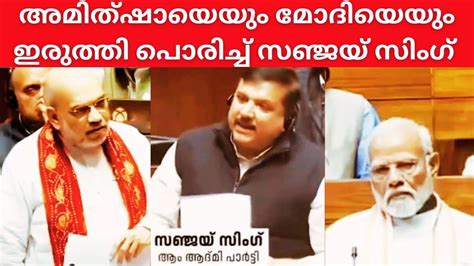 അമിത് ഷാ മോദി ഇവരെ ജയിലിൽ അടക്കാൻ മൂന്ന് മണിക്കൂർ മതി സഞ്ജയ് സിംഗ് News Malayalam Debate Youtube