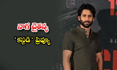 నగ చతనయ కసటడ పరవయ Naga Chaitanya And Krithi Shetty Custody