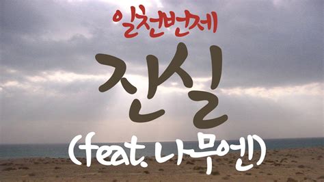 [일천번제] 진실 Feat 나무엔 대표곡 Youtube