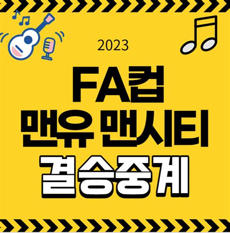 맨시티 맨유 중계 잉글랜드 Fa컵 결승전 맨체스터더비 온라인 시청 하이라이트 6월 3일 네이버 블로그