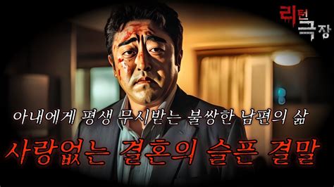 【무서운이야기】 평생 아내에게 무시만 당한 남편의 인생 가정을 지키려 했던 남편의 비참한 최후 Youtube