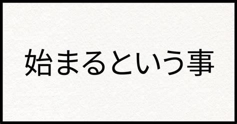 始まるという事｜k W S K