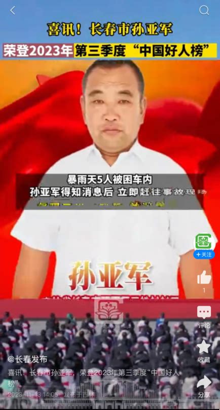 上榜｜长春市孙亚军 荣登2023年第三季度“中国好人榜” 中国吉林网
