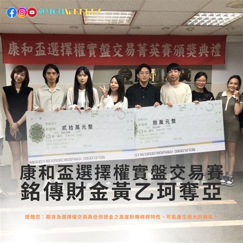 康和盃選擇權實盤交易賽 銘傳財金黃乙珂奪亞 — 銘傳一週 專屬銘傳人的新聞平台 Facebook