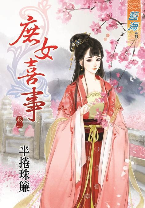庶女喜事 卷二 誠品線上
