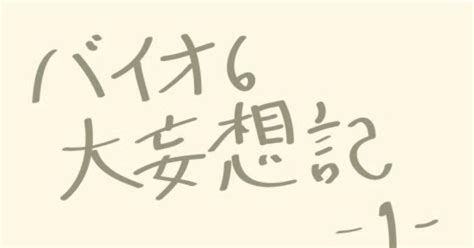 ジェイシェリ バイオ6大妄想記 1 バンガルのマンガ 漫画 ネタバレ R15 Pixiv