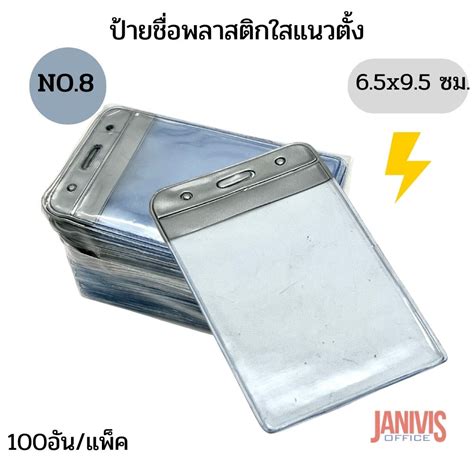 ป้ายชื่อพลาสติกใส No 8 6 5x9 5 ซม แนวตั้ง 100 อัน แพ็ค Janivisoffice