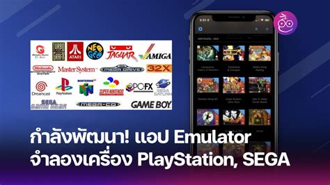 แอป Emulator จำลองเครื่องเล่นเกม Playstation Sega เตรียมปล่อยให้โหลดใน