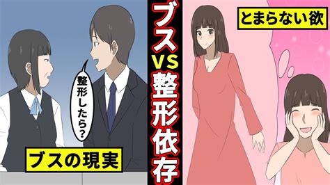 【漫画】ブスと整形依存女の人生はどちらが幸せか？究極の選択【マンガ動画】 Youtube