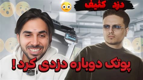 افشاگری پوبون از دزدی های‌ پوتک از رپرها 😱 فحش مادر دادن خلسه به فرشاد