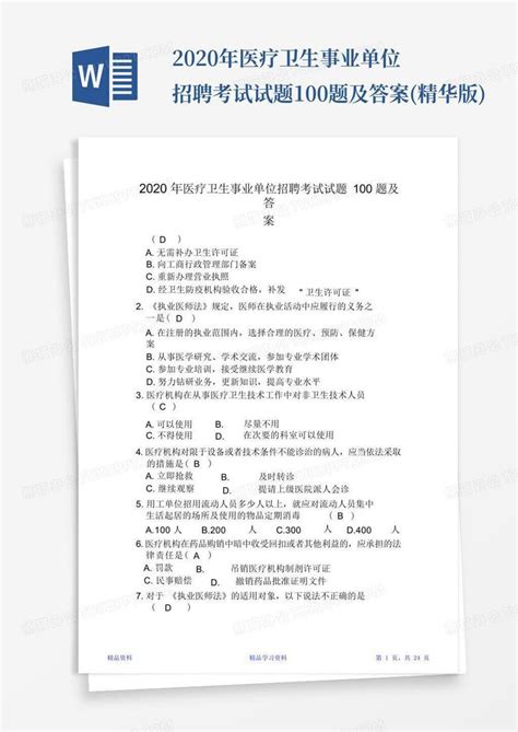 2020年医疗卫生事业单位招聘考试试题100题及答案精华版word模板下载编号lrgaeewp熊猫办公