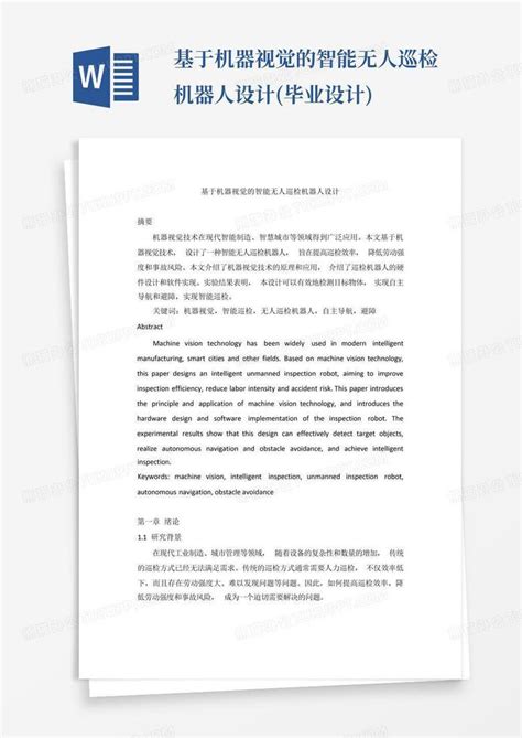 基于机器视觉的智能无人巡检机器人设计毕业设计word模板下载编号qvwmxevr熊猫办公