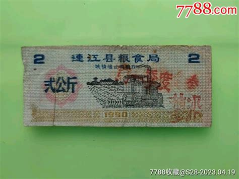 连江县城镇随证购粮券（蓼沿）粮票大众收藏【7788收藏收藏热线】