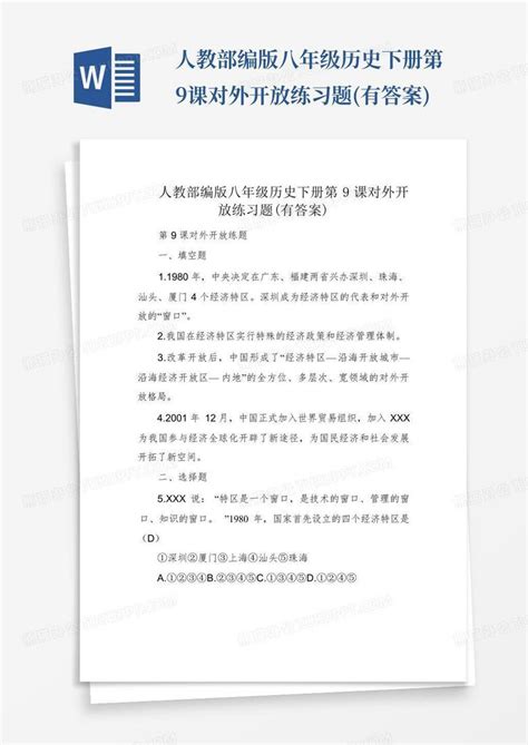 人教部编版八年级历史下册第9课对外开放练习题有答案word模板下载编号lzyonkvj熊猫办公
