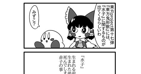 東方 東方夢狭間 4コマ漫画 かべろくん（垢分け準備中）のマンガ 漫画 星のカービィ 東方桃色玉 Pixiv