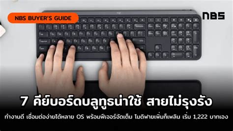 7 คีย์บอร์ดบลูทูธตัวเด็ด ทำงานชิล โต๊ะสะอาดไร้สายไฟ