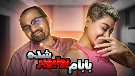 چالش سعی کن نخندی با‌ بابام 😂 بی مزه ترین جک های سال Youtube