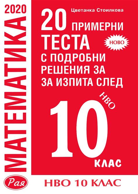 20 примерни теста по математика с подробни решения за изпита след 10