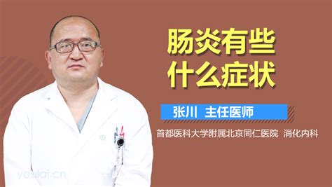 肠炎是什么症状 中华康网