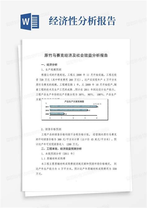 经济效益分析报告Word模板下载 编号qmaornmd 熊猫办公