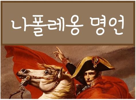 나폴레옹 명언 내 사전에 불가능이란 없다 네이버 블로그