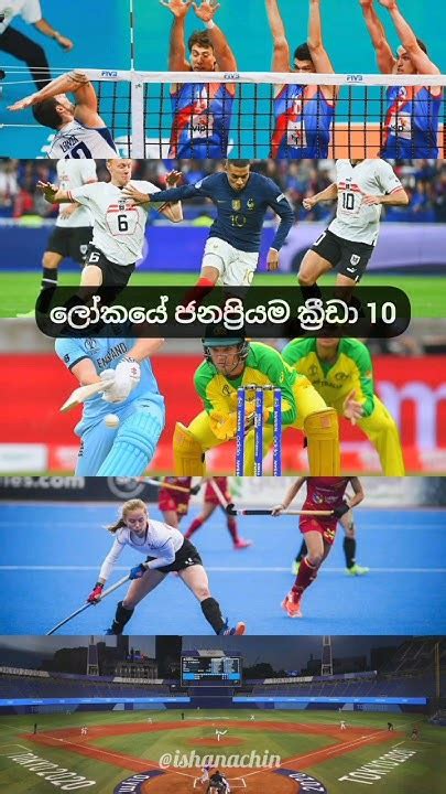 ලෝකයේ ජනප්‍රියම ක්‍රීඩා 10 Top 10 Most Popular Sports In The World Youtube