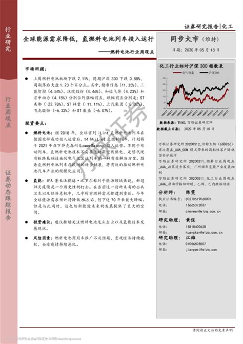 燃料电池行业周观点：全球能源需求降低，氢燃料电池列车投入运行