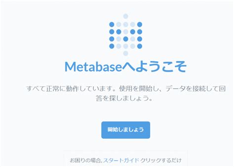 【metabase】初期設定からpostgresql接続まで Obenkyolab