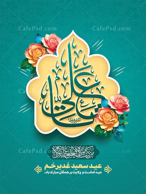 طرح پوستر عید غدیر بنر تبریک دهه امامت و ولایت کافه پی اس دی