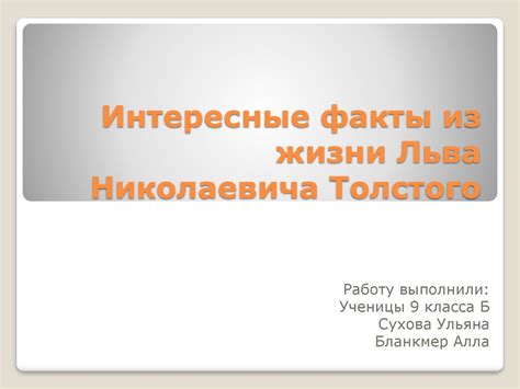 Интересные факты из жизни Льва Николаевича Толстого презентация онлайн